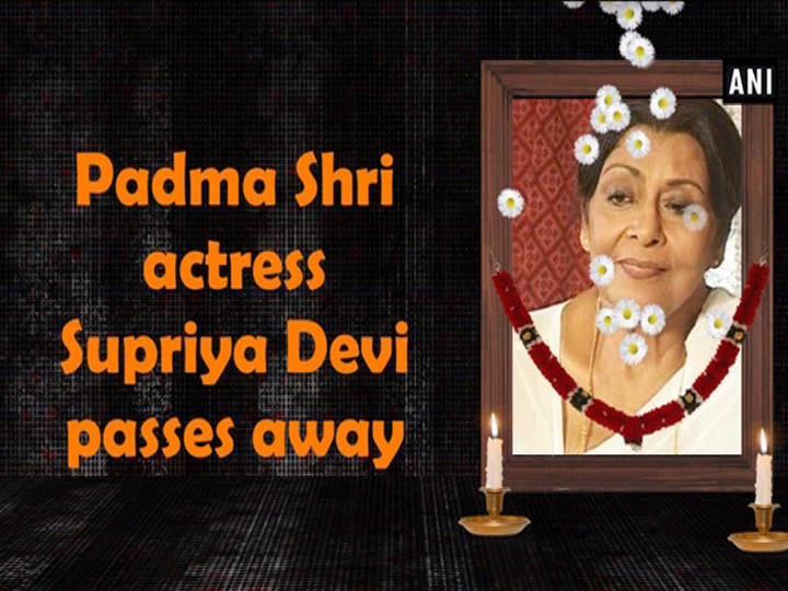 Padma Shri actress Supriya Devi passes away